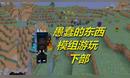 火焰解说 我的世界PEMinecraft 1698 愚蠢的东西模组游玩 下部 单挑...