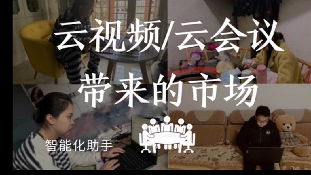 云视频、云会议带来的市场会是下一个风口吗
