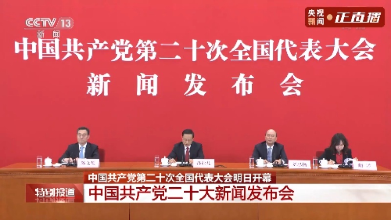 二十大新闻发言人谈党章修改