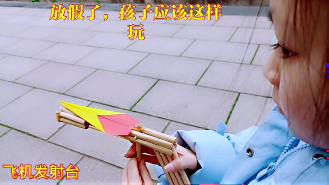 放假了,制作一个飞机发射台,只需轻轻一按,纸飞机就迅速飞出去