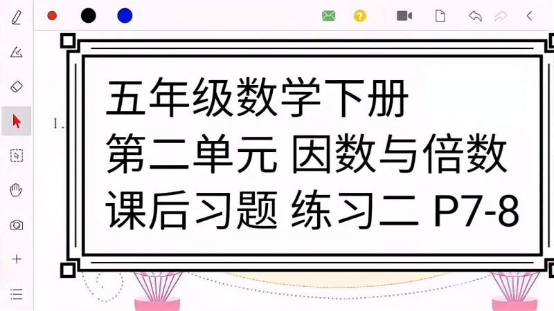 五年级数学下册 第二单元 因数与倍数 课后习题 练习二 P7-8