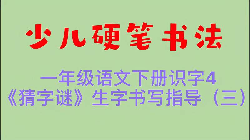 少儿硬笔书法——小学生生字书写指导