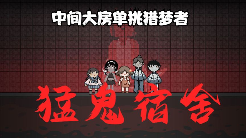 猛鬼宿舍:中间大房单挑猎梦者