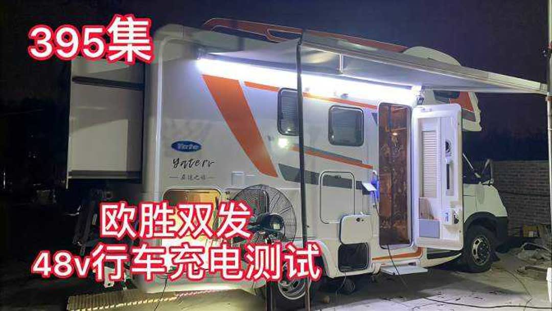 395集 欧盛双发改48v24度电,行车充电测试,这个效果猛不猛
