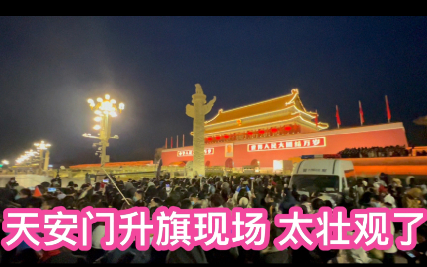 2022天安门升旗仪式,壮观场面