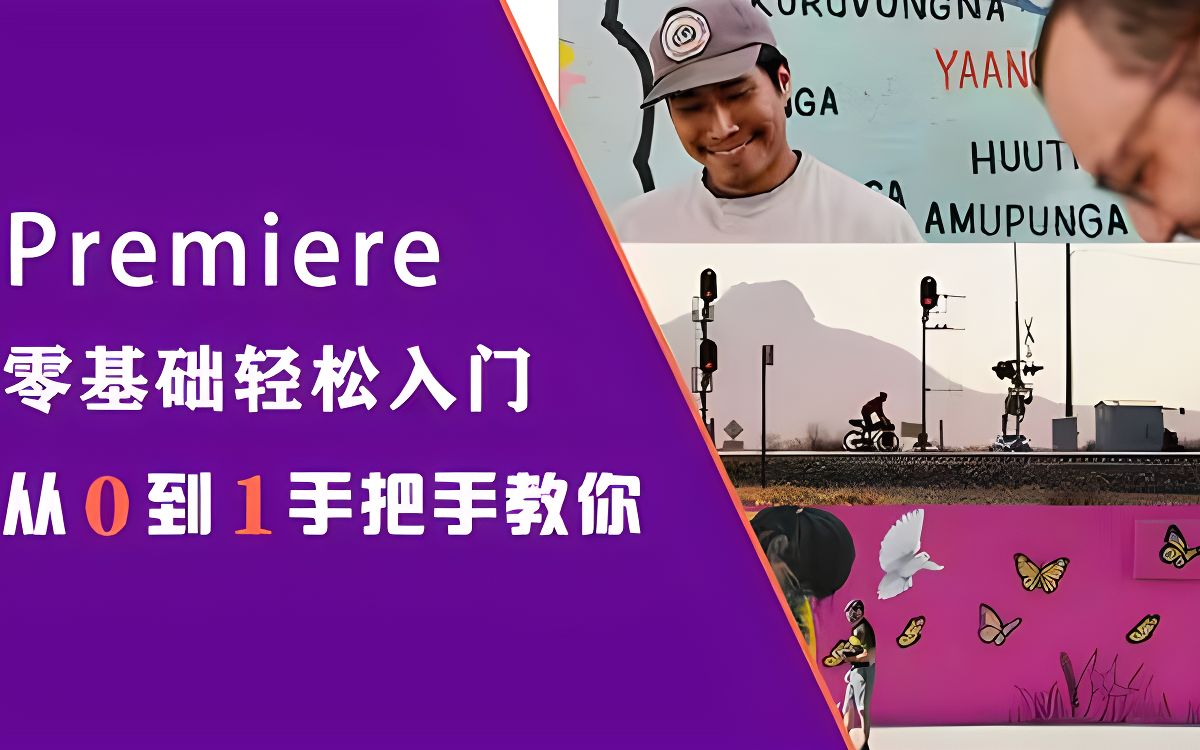 【PR教程】08-序列的正确设置,从零开始学剪辑,视频编辑软件下载,...