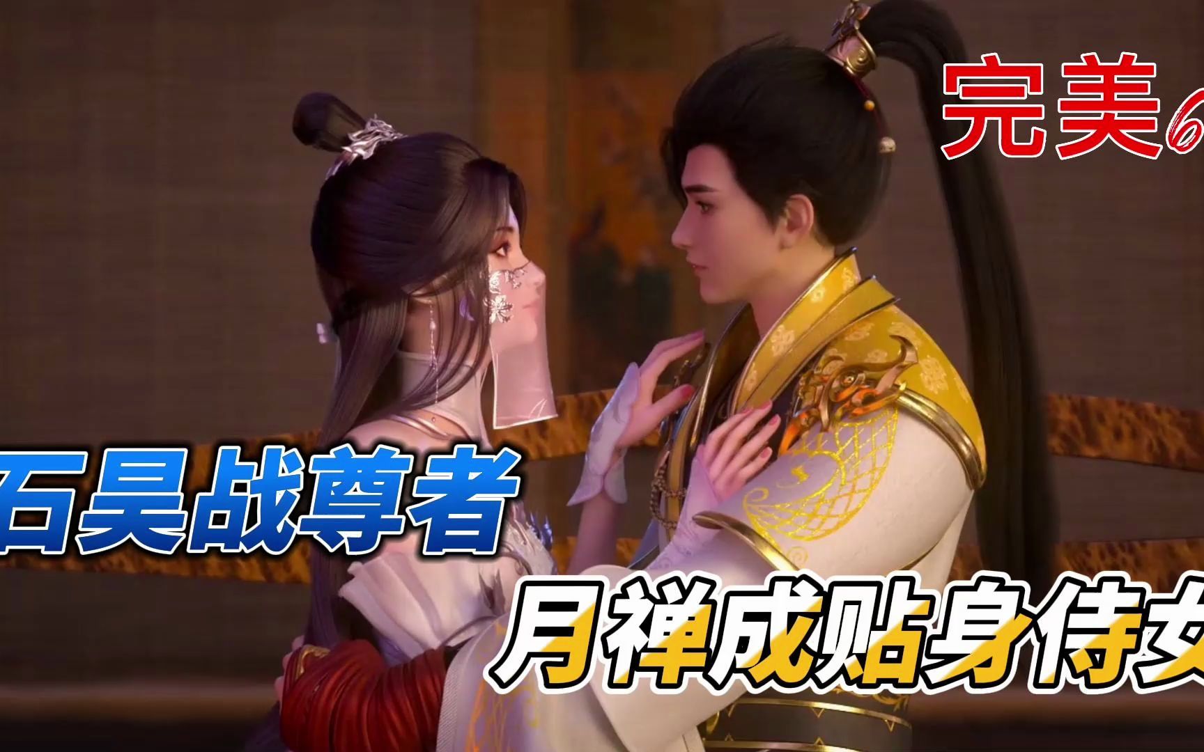 完美世界69集看点;石昊斩杀三大教尊者,月禅成为了石昊贴身侍女
