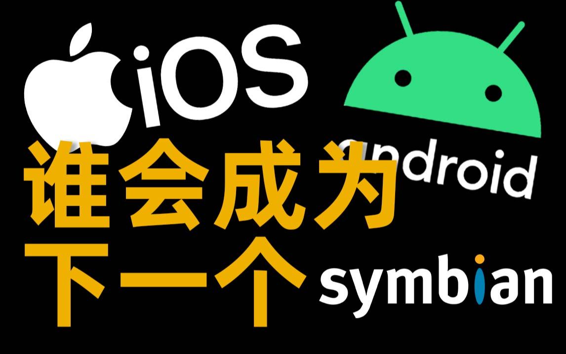 【玩机报告】打了这么多年,iOS和安卓谁赢了?