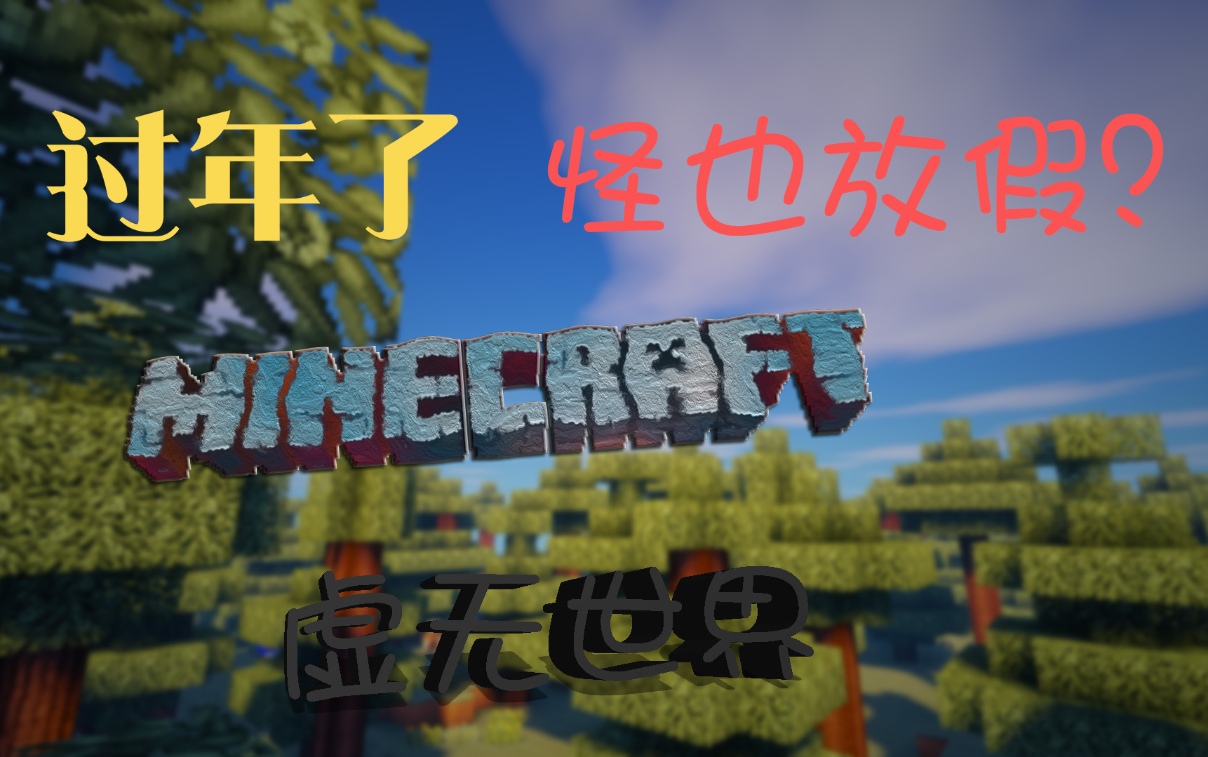 竹霜岚【我的世界◆Minecraft】原来怪和年一样,给吓跑了《虚无世界...