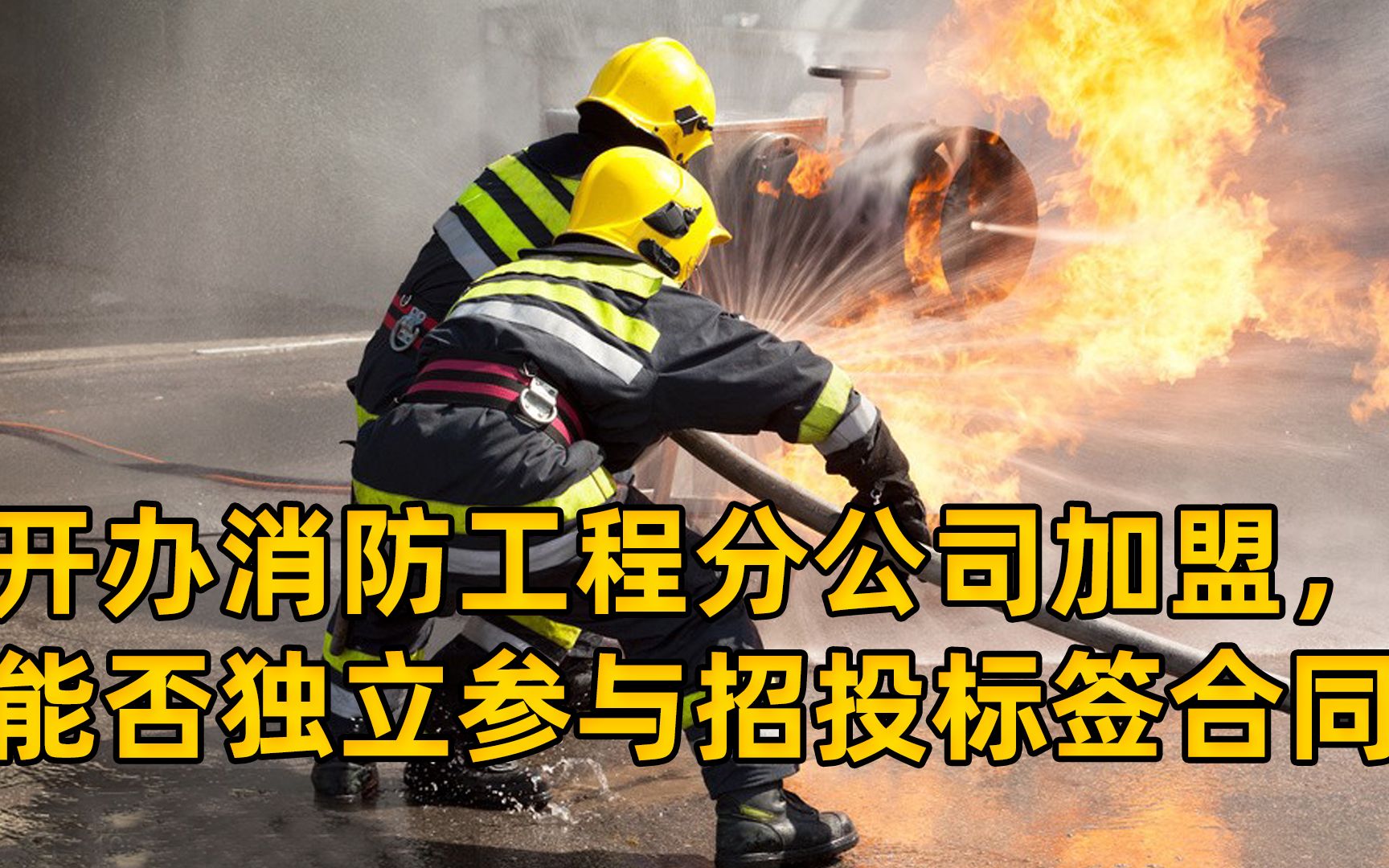 开办消防工程分公司后,分公司能否独立参与招投标签合同