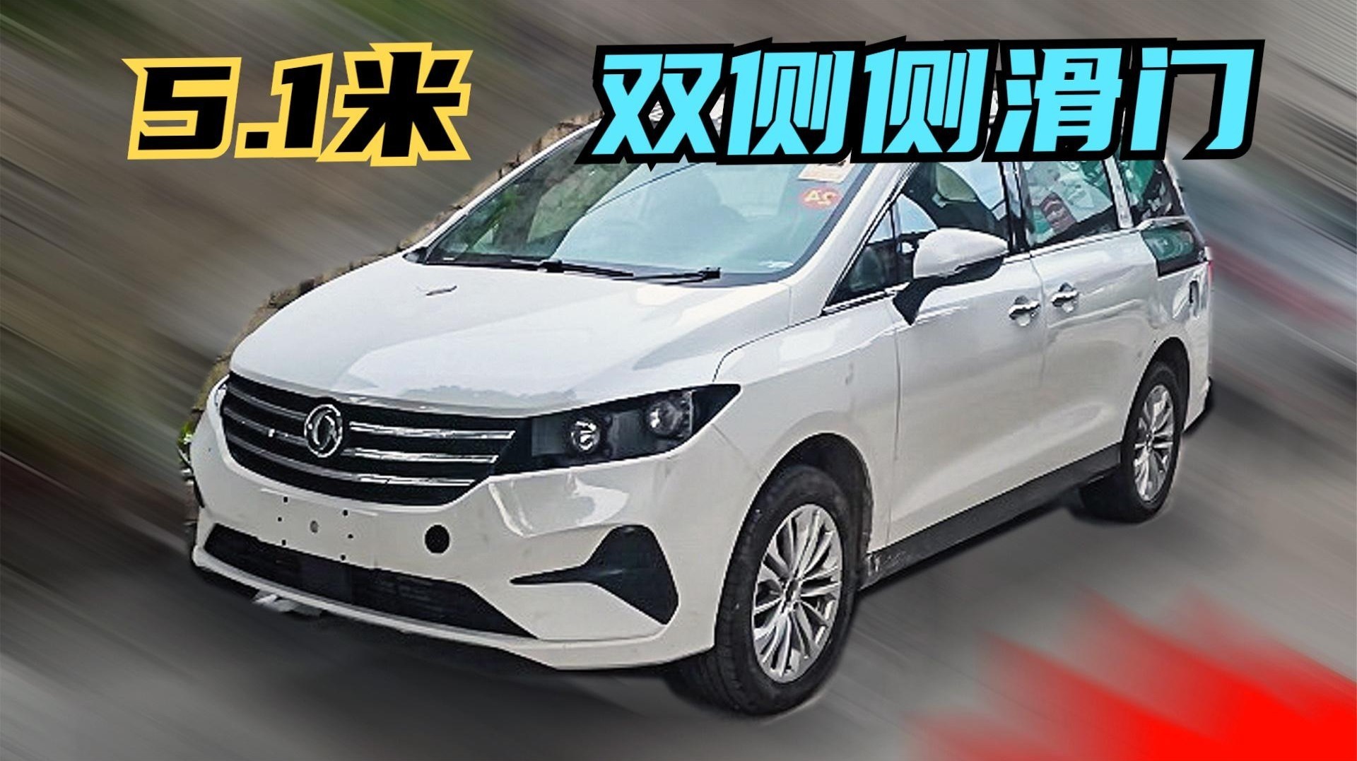 东风家用MPV,长度5.1米,双侧侧滑门,亲民价格!