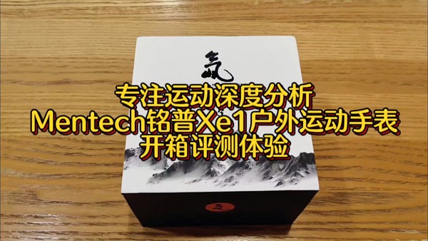 Mentech铭普Xe1户外运动手表开箱评测体验
