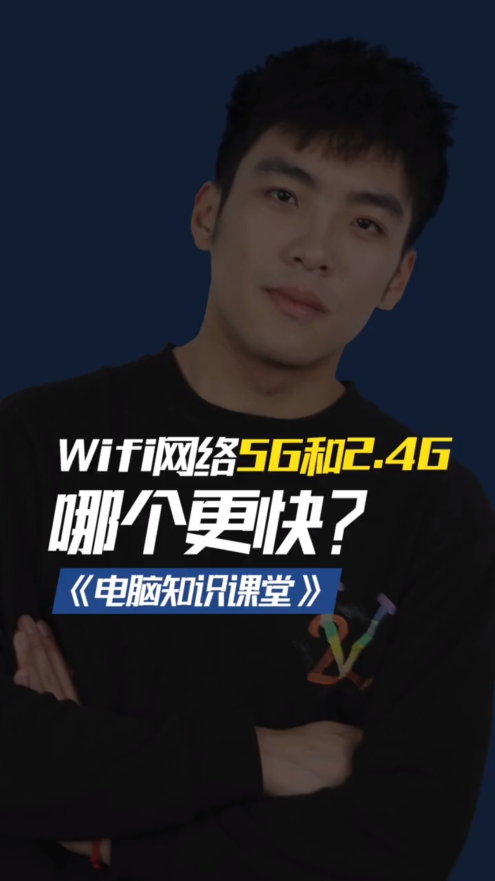 Wifi网络5G和2.4G哪个更快50电脑电脑