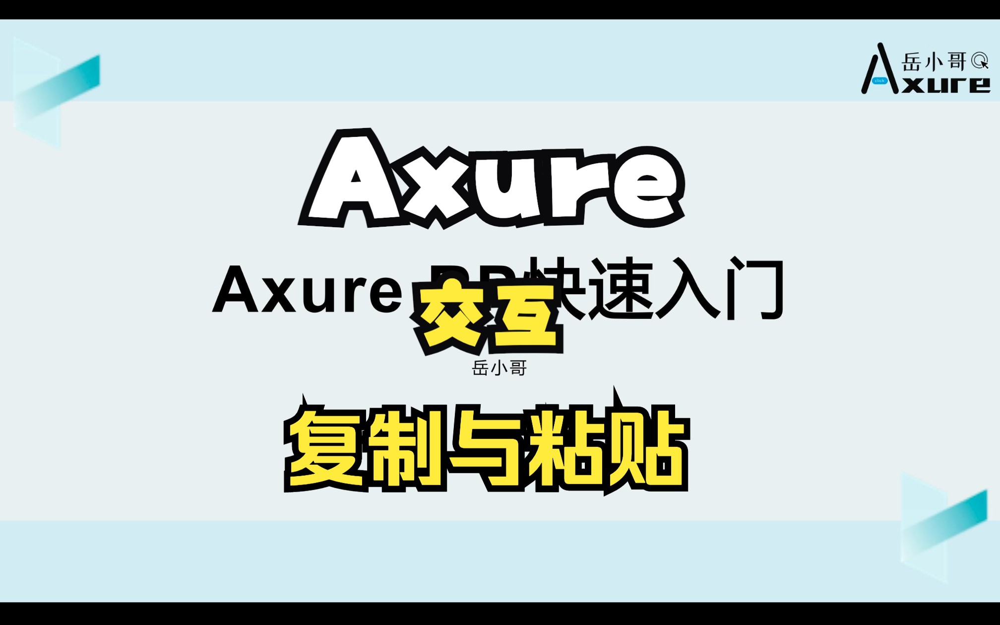 【Axure快速入门】8-3 Axure交互的复制粘贴