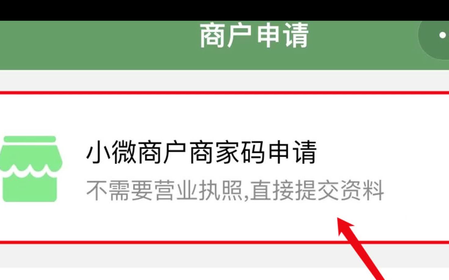 小微商户收款码申请的三种情况