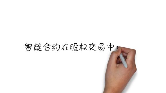 智能合约在股权交易中的应用,让你轻松获利