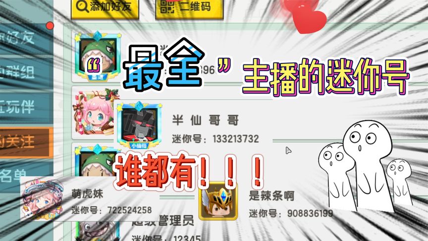 迷你世界:主播迷你号大全,全部主播的账号,肯定有你喜欢的主播