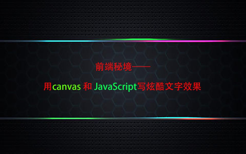 【前端秘境】用canvas + JavaScript写了一个超炫酷的文字动画效果