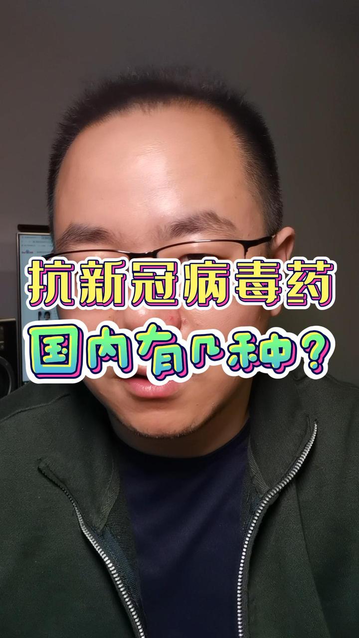 抗新冠病毒药,现在国内有几种?
