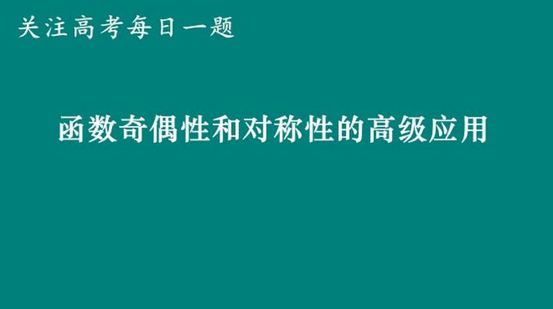关注高考每日一题《函数奇偶性和对称性的高级应用》