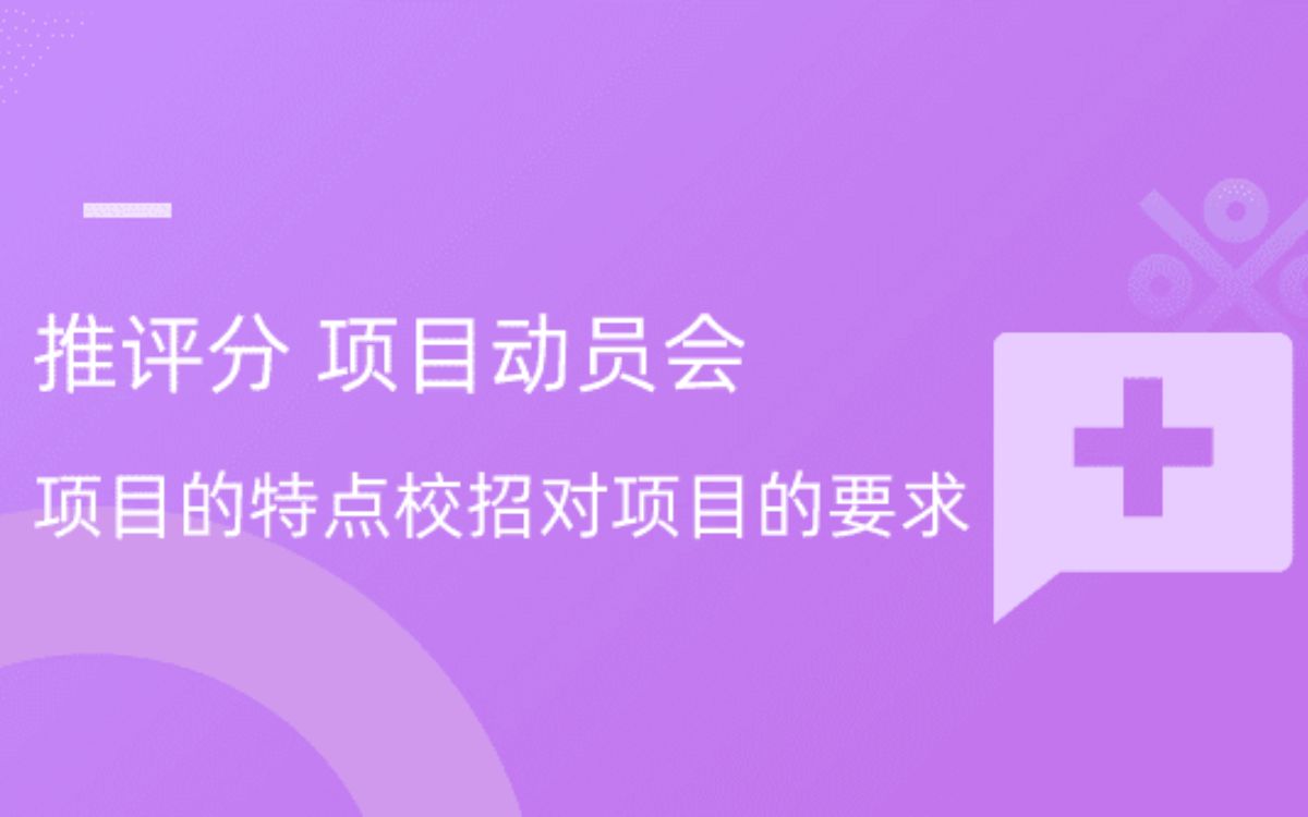 【推评分】项目动员会:校招对项目特点的要求