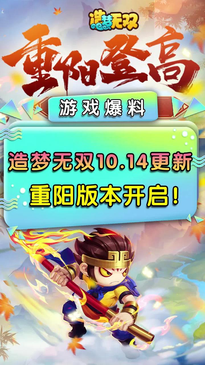 【造梦无双】重阳节更新哪些内容啦?新增守护昆仑关卡昆仑山城、...