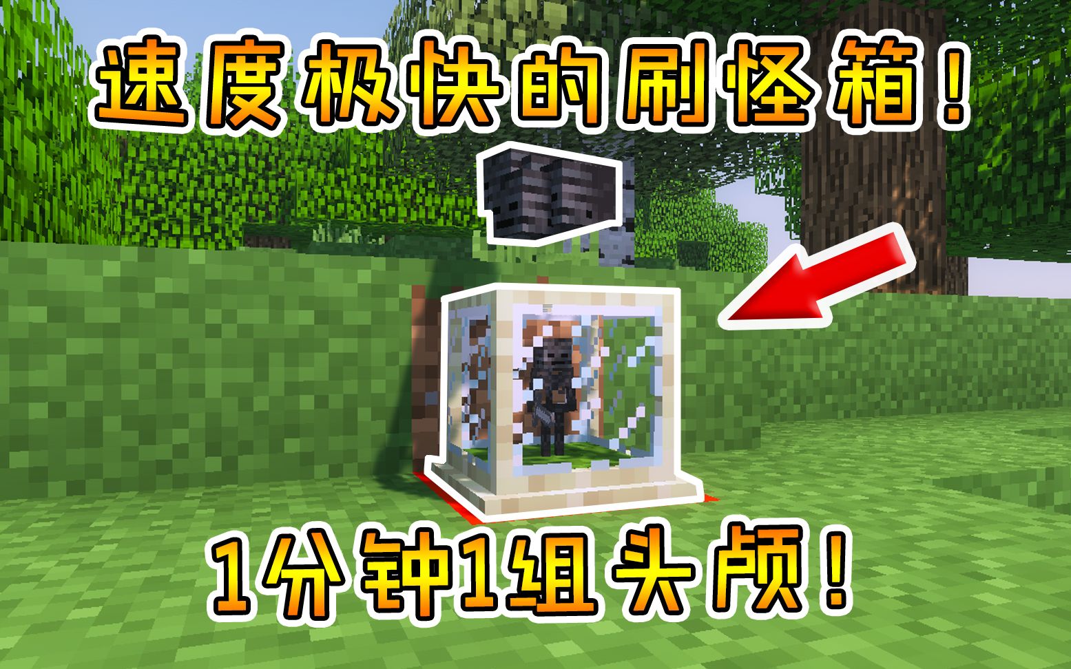 我的世界模组:速度极快的刷怪箱!刷一组调灵头颅只需1分钟?