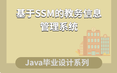 基于SSM的教务信息管理系统项目 SSM 毕业设计
