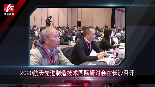 最新研究成果!2020航天先进制造技术国际研讨会在长沙召开