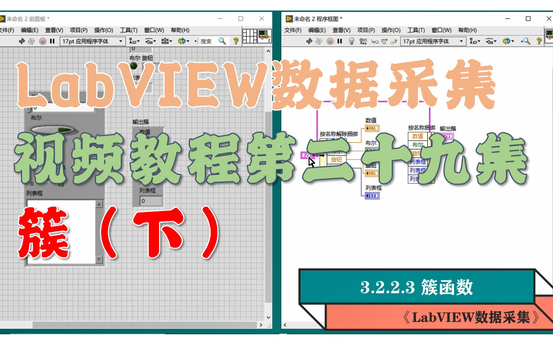 《LabVIEW数据采集》视频教程第29集:簇(下)(www.tlase.com)
