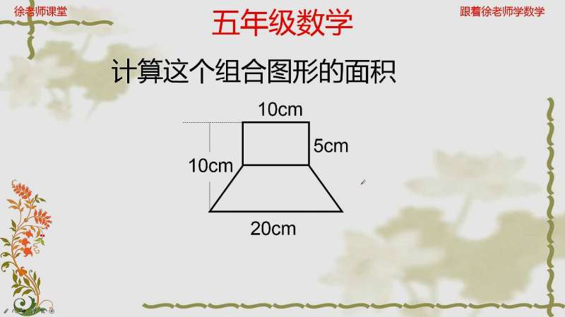 小学数学组合图形的面积,平面图形的面积,是一个很重要的知识点