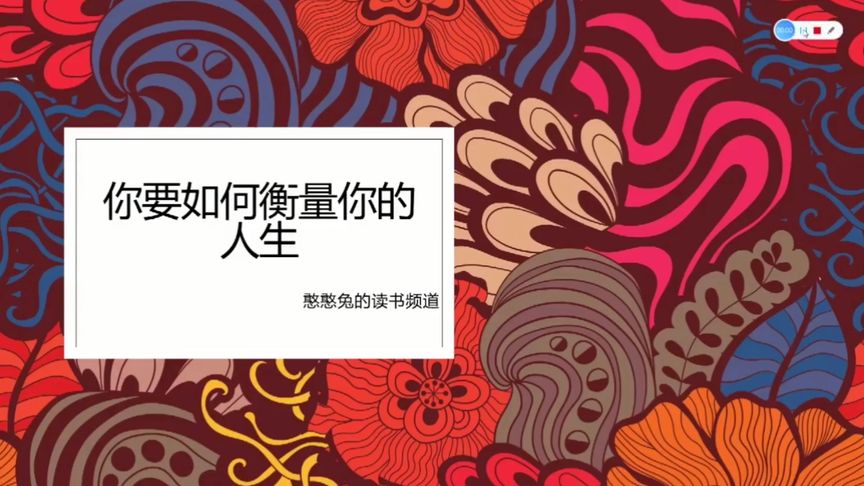 四分钟读书系列~《你要如何衡量你的人生》~学以致用 用于实践