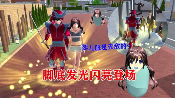 樱花校园模拟器:一起变成脚底会发光的人!婴儿服真的是无敌的!