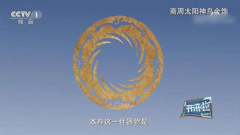 【你知道吗 中国文化遗产的标志源自太阳神鸟 [并不简单]】我国的文化...