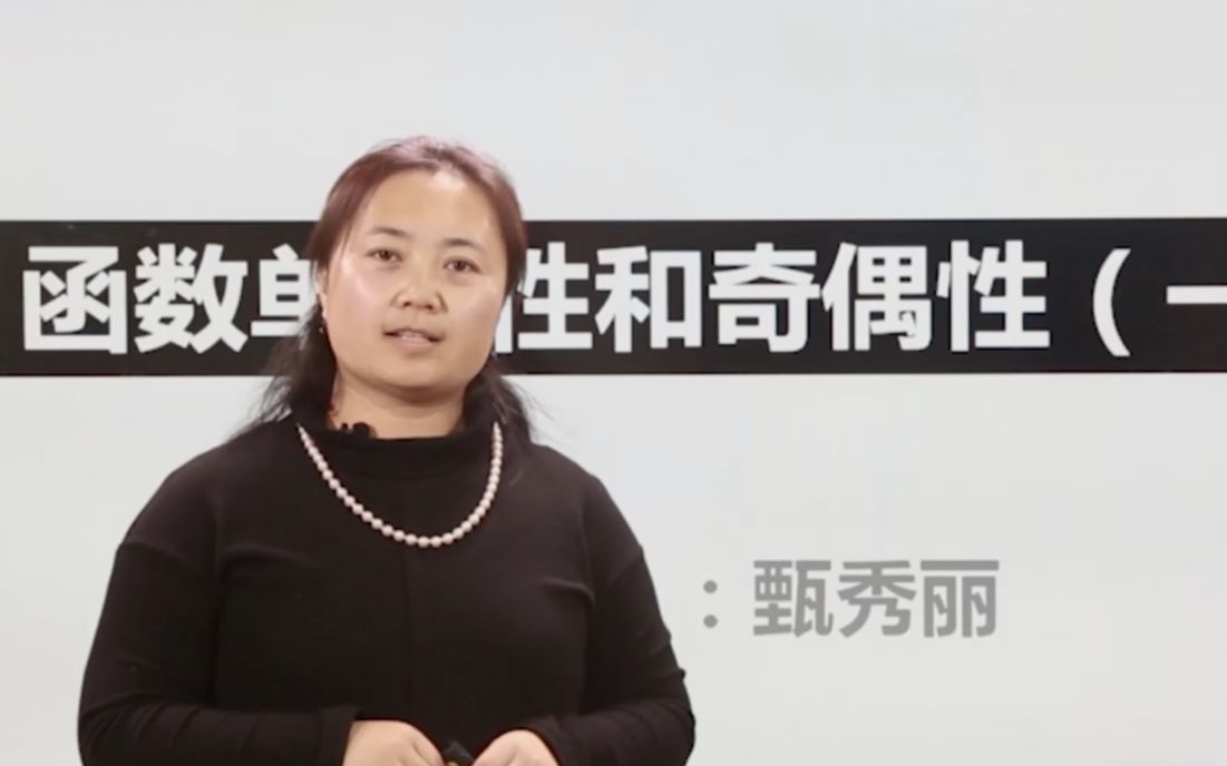 每日一课【第40课】函数的单调性和奇偶性-初高中视频公开课