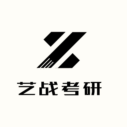 艺战国美考研 