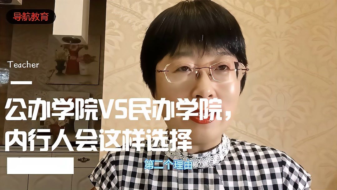 公办学院VS民办学院,内行人会这样选择
