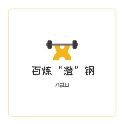 南京审计大学百炼澄钢 