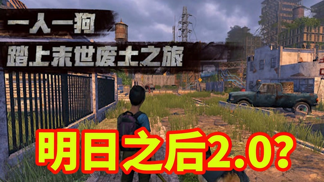 抄袭明日之后,连名字都模仿,这款游戏去年12月就出了