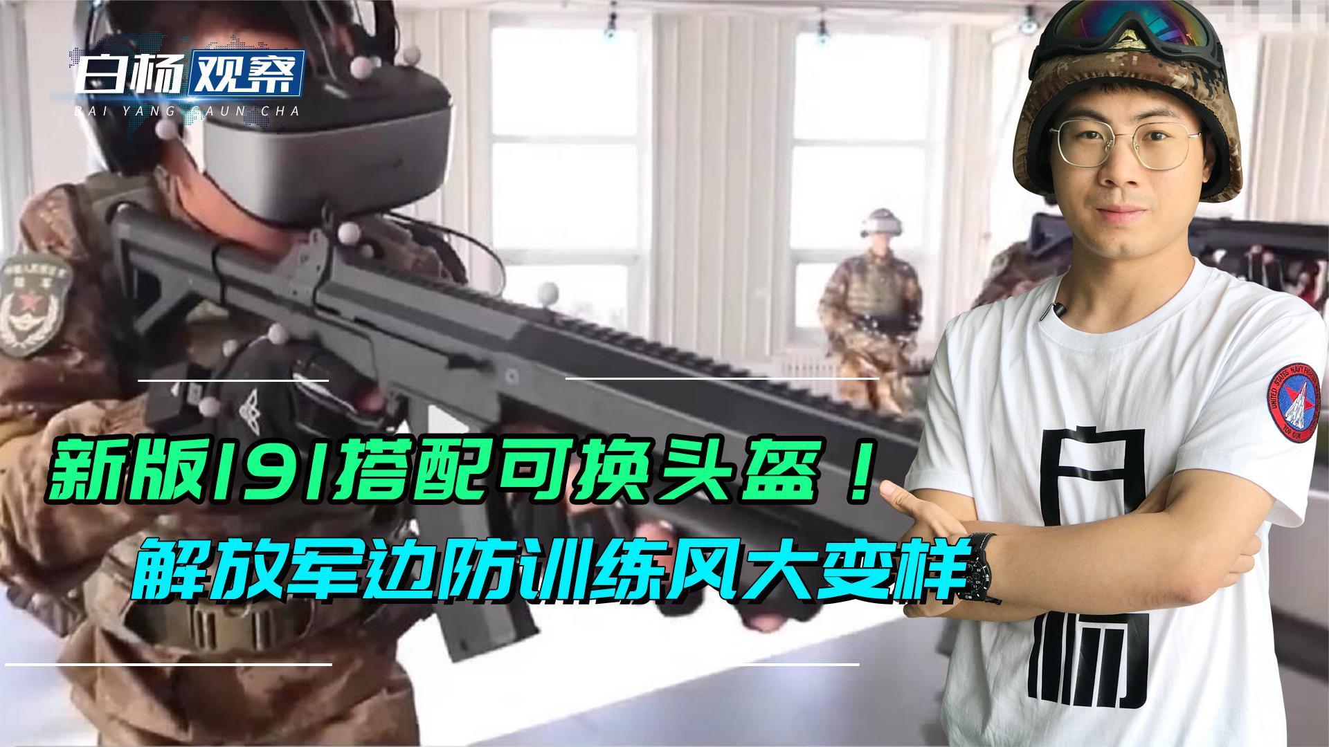 虚拟现实191步枪列装!解放军边防部队用上超级营区,战力大增强