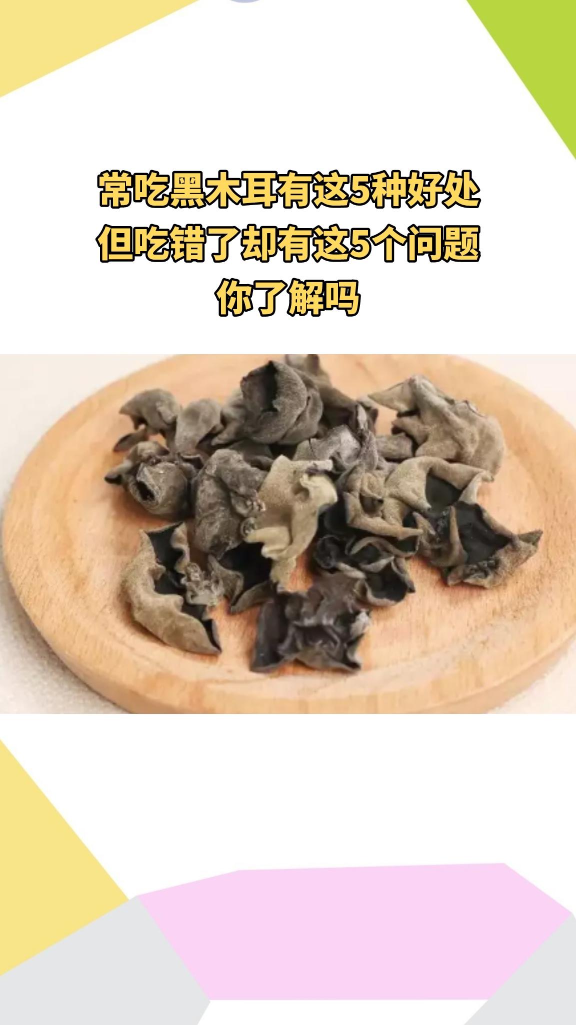 常吃黑木耳有这5种好处,但吃错了却有这5个问题,你了解吗
