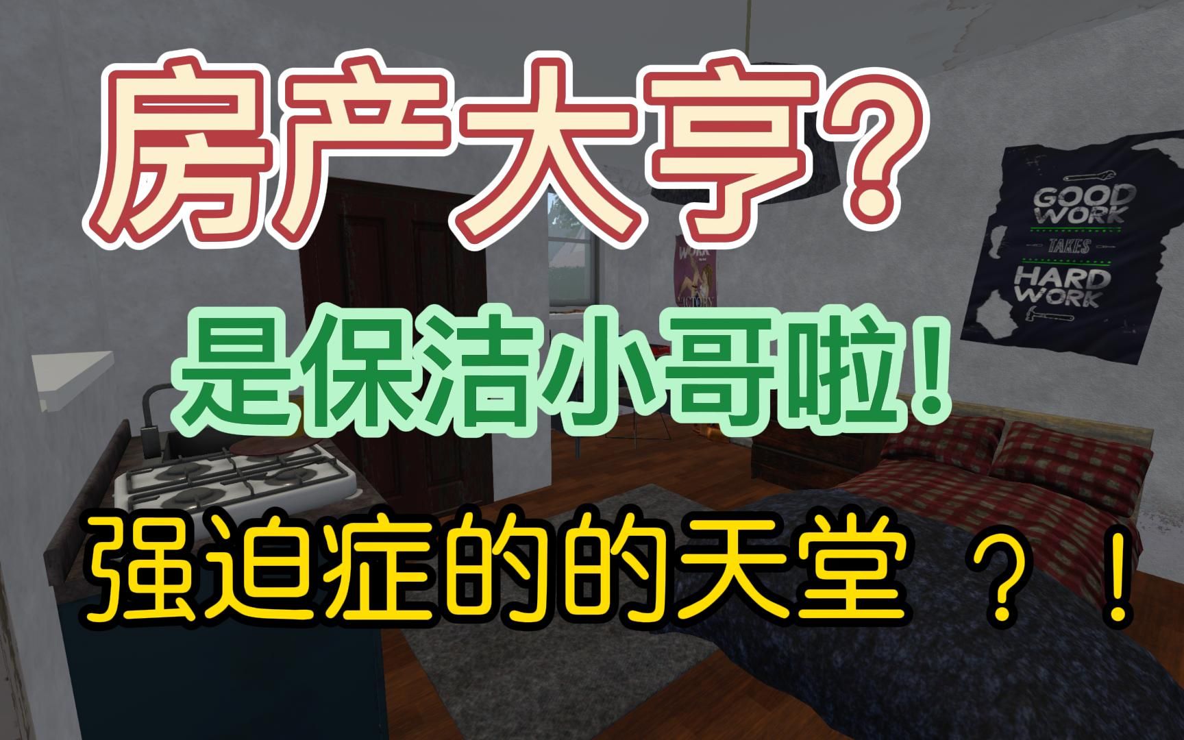 商业帝国之发家从保洁开始|强迫症福音