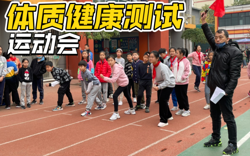 记一次体质健康测试运动会