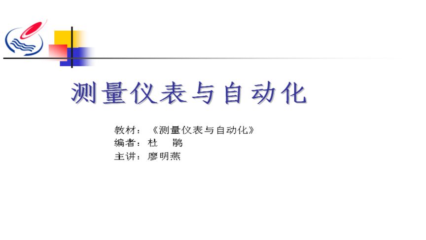 19_测量仪表与自动化