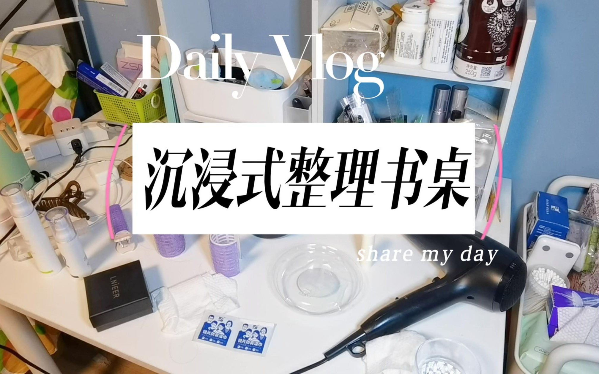 VLOG|沉浸式整理|97打工人的书桌怎么可以这么乱
