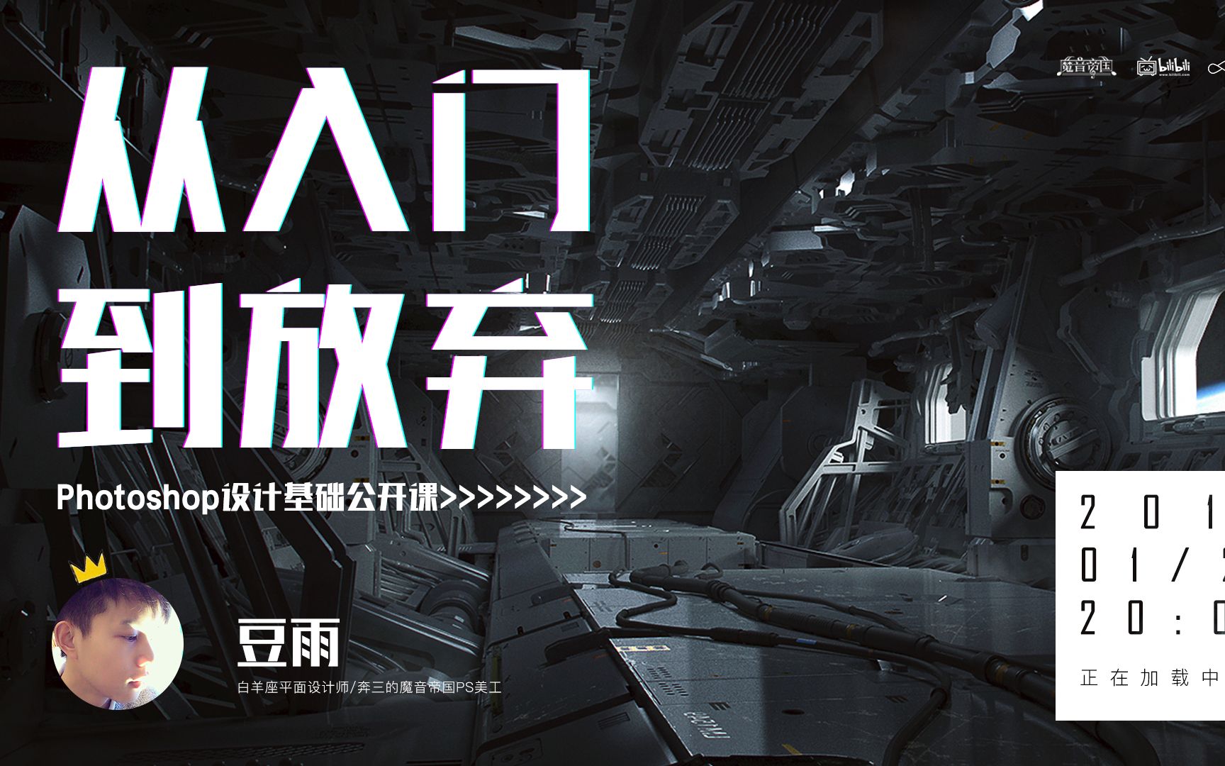 【魔音帝国】广播剧海报Photoshop设计基础