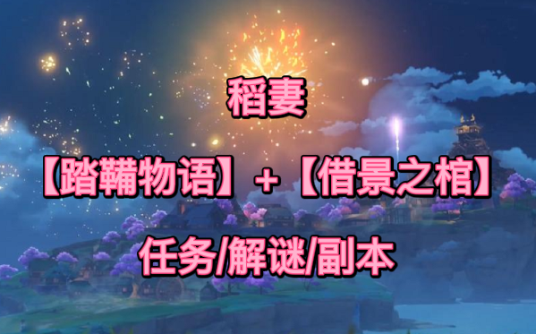【原神】稻妻大型解谜《踏鞴物语》+《借景之棺》全流程详细攻略!...