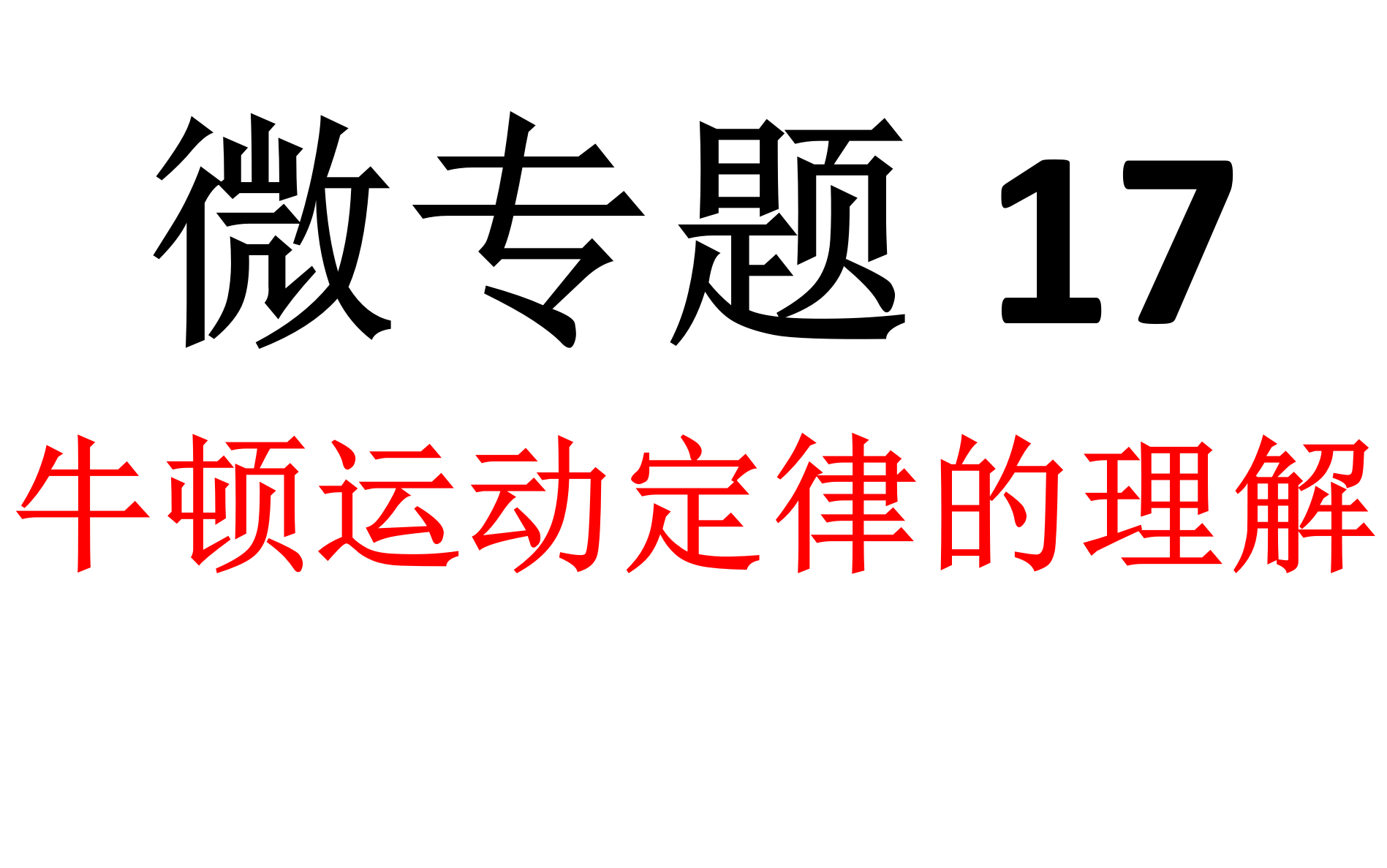 微专题17:牛顿运动定律的理解