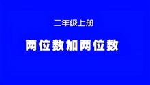 小学数学人教版同步精讲课程,二年级上册第4讲,两位数加两位数