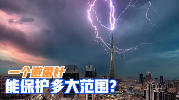 避雷针是怎么避雷的?为什么说避雷针又叫引雷针,看完我瞬间懂了